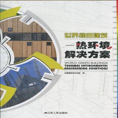 世界绿色建筑:热环境解决方案:thermal environmental engi 中国建筑文化中心 建筑热工建筑设计世界图集 建筑书籍江苏人民出版社