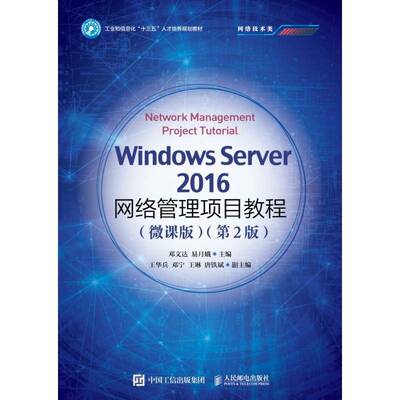 Windows Server 2016网络管理项目教程:微课版 邓文达   计算机与网络书籍人民邮电出版社