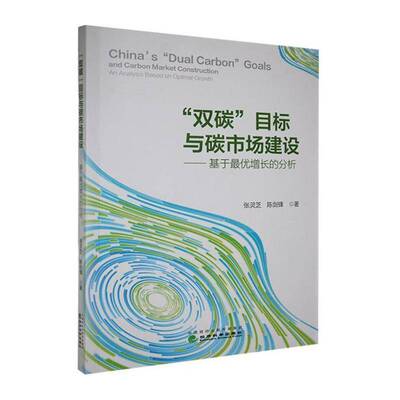 “双碳”目标与碳市场建设:基于优增长的分析:an analysiased on optimal growth张灵芝 书籍正版经济科学出版社