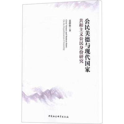 公民美德与现代国家:共和主义公民身份研究:on the republicanism citizenship 书 聂静港公民研究书籍正版中国社会科学出版社