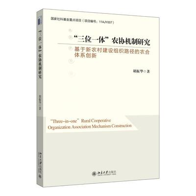 “三位一体”农协机制研究：基于新农村建设组织路径的农合体系创新 胡振华 农业合作组织研究中国 经济书籍北京大学出版社
