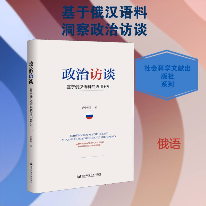 政治访谈:基于俄汉语料的语用分析:на материале 卢婷婷 俄语语用学对比研究汉语普通大众外语书籍社会科学文献出版社