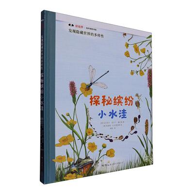探秘缤纷小水洼 安吉丽卡·胡贝尔_雅尼施   自然科学书籍中国海关出版社
