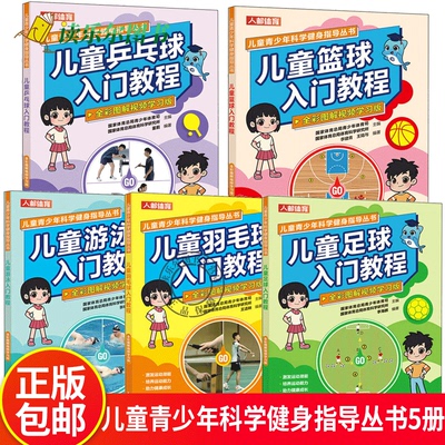 儿童青少年科学健身指导丛书5册 儿童篮球+乒乓球+游泳+羽毛球+足球入门教程 全彩图解视频学习版 儿童青少年体育运动教学教材书籍