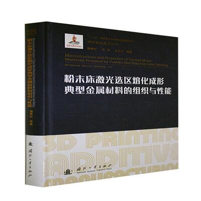粉末床激光选区熔化成形典型金属材料的组织与性能 魏青松 耐热合金金属材料加工性能研究普通大众工业技术书籍国防工业出版社