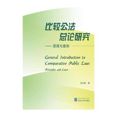 比较公论研究:原理与案例:principles and cases 涂云新 公法对比研究相关专业研习者法律书籍武汉大学出版社