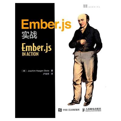 正常发货 正版包邮 Ember.js实战 书店 中国当代小说 人民邮电出版社书籍 读乐尔畅销书