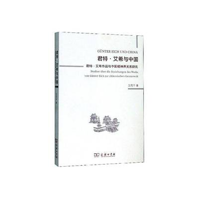 君特·艾希与中国:君特·艾希作品与中国精神界关系研究:Studien Uber die Beziehungen des Werks von G 卫茂平     文学书籍正版