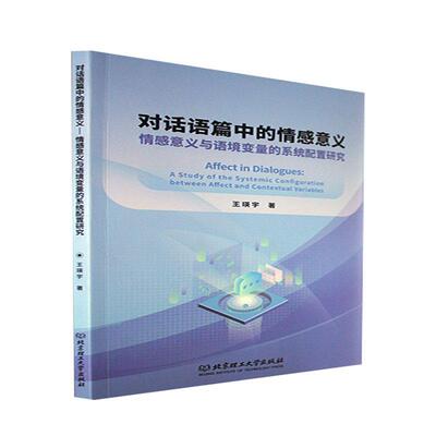 对话语篇中的情感意义:情感意义与语境变量的系统配置研究:a study of the systemic config 王瑛宇   外语书籍北京理工大学出版社