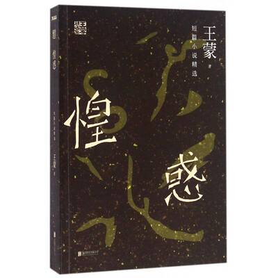 惶惑:短篇小说 王蒙 短篇小说小说集中国当代 小说书籍北京联合出版公司