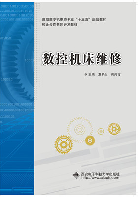 正版包邮 数控机床维修 夏罗生 书店 机械电子类书籍
