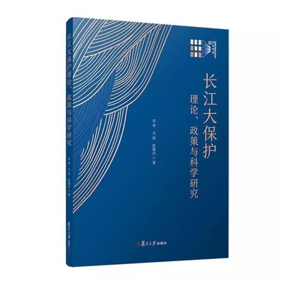 正版包邮 长江大保护理论 政策与科学研究 复旦大学出版社 生态环境保护长江生态流域