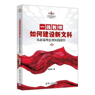 一线教师如何建设新文科 从政策理念到实践操作 田洪鋆 新时代高校教师发展丛书清华大学出版社 教师教学参考书籍