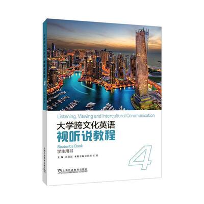 正版大学跨文化英语视听说教程:4:4:学生用书:Student'ook张敬源书店图书上海外语教育出版社有限公司书籍 读乐尔畅销书
