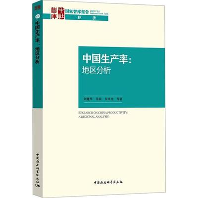正版中国生产率:地区分析:A regional analysis刘建翠书店管理中国社会科学出版社书籍 读乐尔畅销书