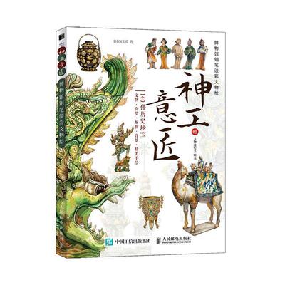 正版神工意匠:博物馆钢笔淡彩文物绘椿书店艺术人民邮电出版社书籍 读乐尔畅销书