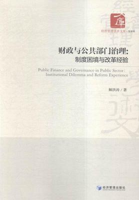 正版包邮 财政与公共部门治理:制度困境与改革经验:institutional dilemma and re解洪涛书店经济经济管理出版社书籍 读乐尔畅销书