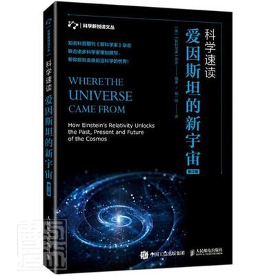 科学速读:爱因的新宇宙:How einstein's relativit 《家》杂志 科学知识普及读物宇宙普及读物普通大众自然科学书籍人民邮电出版社