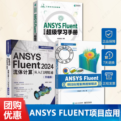 3册任选 ANSYS Fluent 2024流体计算 从入门到精通 升级版+ 项目应用案例视频精讲+中文版超级学习手册 几何建模流体力学计算书