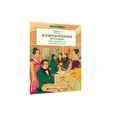 初学钢琴弹的舒伯特:舒伯特简易钢琴小品:easiest piano piecey Franz Schubert 威廉·奥门     艺术书籍正版