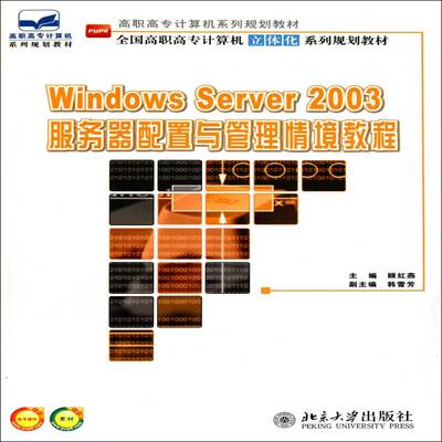 Windows Server 2003服务器配置与管理情境教程 顾红燕操作系统网络服务器高等职业教育计算机与网络书籍正版北京大学出版社