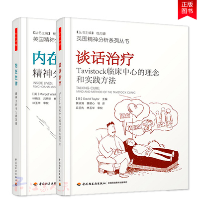 邮 内在生命：精神分析与人格发展+谈话：Tavistock临床中心的理念和实践方法 万千心理 心理康复与技术 临床心理学书籍