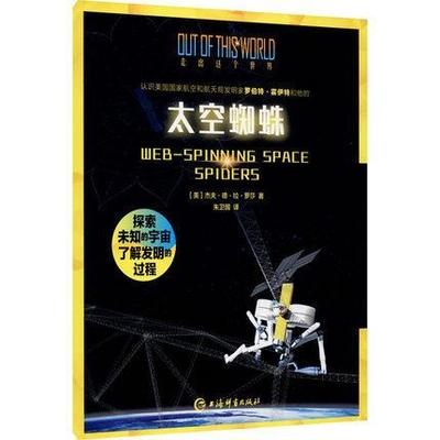 正版太空蜘蛛杰夫·德·拉·罗莎书店工业技术上海辞书出版社书籍 读乐尔畅销书