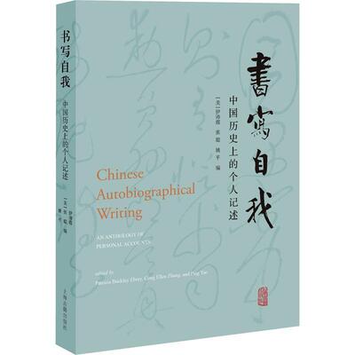 书写自我:中国历的个人记述:an anthology of personal accounts 伊沛霞   历史书籍上海古籍出版社