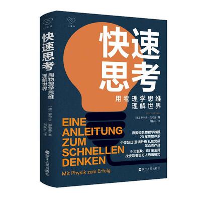 快速思考:用物理学思维理解世界:Mit Physik Zum Erfolg 罗尔夫·海勒曼   励志与成功书籍浙江人民出版社