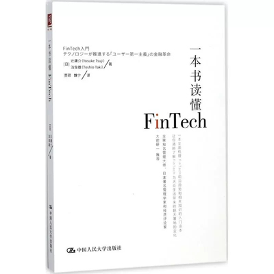 一本书读懂FinTech (日)辻庸介,(日)泷俊雄 著；贾硕,魏宁 译 金融经管、励志  中国人民大学出版社有限公司 金融理论