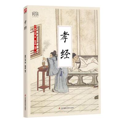 正版包邮 孝经 国学大书院系列 读书人常读的十三经之一 二十四孝百孝故事 劝孝歌 劝报亲恩篇 实践孝亲的法则与途径