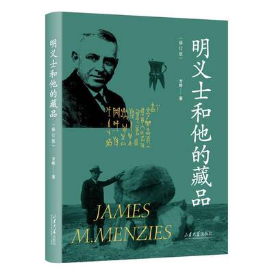 明义士和他的藏品 方辉   传记书籍山东大学出版社