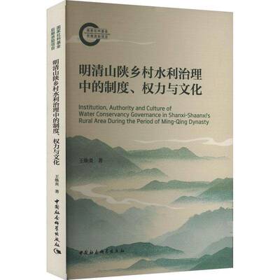 明清山陕乡村水利治理中的制度、权力与文化 王焕炎 经济书籍正版中国社会科学出版社