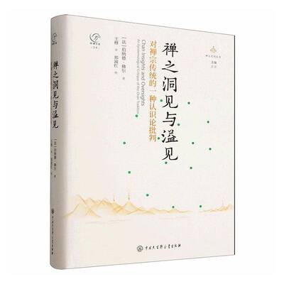 禅之洞见与溢见:对禅宗传统的一种认识论批判:an epistemological critique of the c 伯纳德·尔   图书书籍中国大百科全书出版社