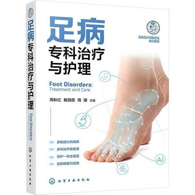 足病疗与护理周秋红 书籍正版化学工业出版社