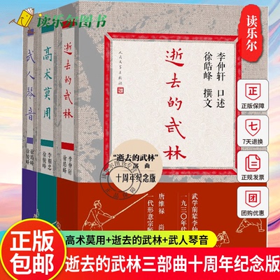 高术莫用+逝去的武林+武人琴音 逝去的武林三部曲十周年纪念版 徐皓峰徐骏峰李帼忠 人民文学出版社 正版新书预售