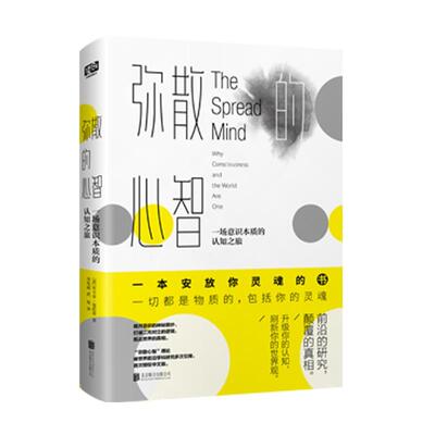 弥散的心智:一场意识本质的认知之旅:why consciousness and the wo 里卡多·曼佐蒂 意识论普通读者哲学宗教书籍北京联合出版公司