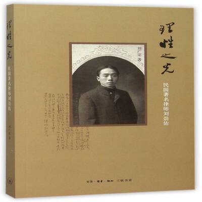 理性之光:民国律师刘崇佑 刘广定 律师生事迹中国民国 传记书籍生活·读书·新知三联书店