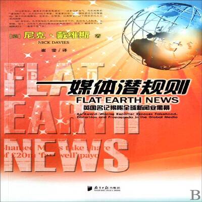 媒体潜规则:英国名记揭秘全球新闻业黑幕:an award-winning reporter expose 尼克·戴维斯 新闻工作研究世界 社会科学书籍南方社