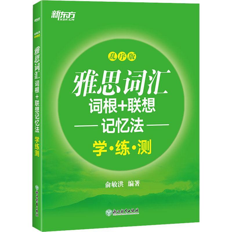 正版包邮 雅思词汇词根联想记忆法学练测乱序版其它外语考试9787553678610浙江教育出版社