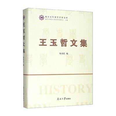 王玉哲文集 朱彦民   历史书籍南开大学出版社