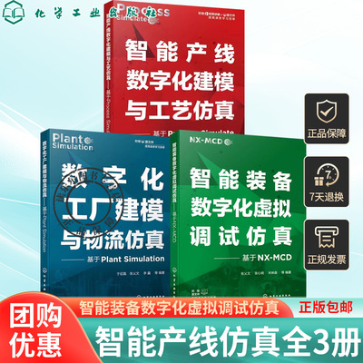 智能装备数字化虚拟调试仿真 基于NX-MCD+数字化工厂建模物流仿真 Plant Simulation+智能产线数字化建模工艺仿真Process Simulate
