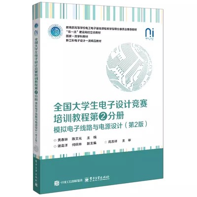 全国大学生电子设计竞赛培训教程第2分册――模拟电子线路与电源设计（第2版） 黄春琳,陈文光 主编 编 大学教材大中专