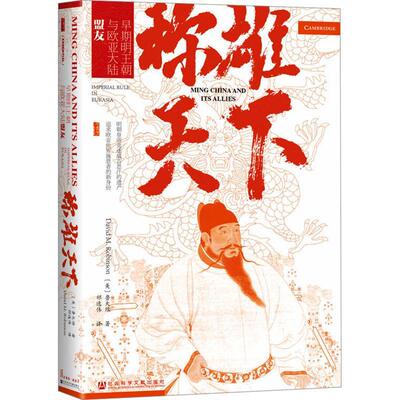 正版称雄天下:早期明王朝与欧亚大陆盟友鲁大维书店历史社会科学文献出版社·甲骨文工作室(分社)书籍 读乐尔畅销书