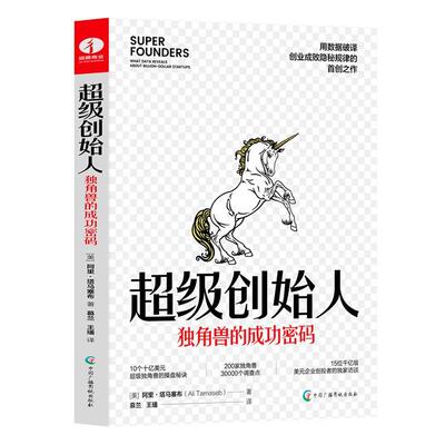 创始人:独角兽的密码:what data revealout billion-dollar startups 阿里·塔马塞布   管理书籍中国广播影视出版社