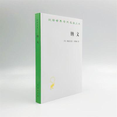 纳文：从三个视角呈现的一个新几内亚部落文化复合体之考察 格雷戈里·贝特森   文化书籍商务印书馆