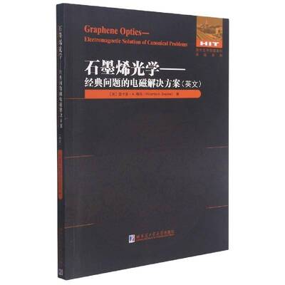 石墨烯光学:经典问题的电磁解决方案:electromagic solutio里卡多·德品石墨纳米材料应用电磁学英文书籍正版哈尔滨工业大学出版社