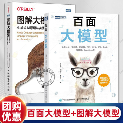 全2册图解大模型+百面大模型生成式AI原理与实战大语言模型大模型应用开发Transformer DeepSeek模型原理开发深度学习机器百面书籍
