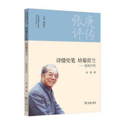诗情史笔 培菊育兰:张庚评传 安葵 张庚评传 传记书籍商务印书馆