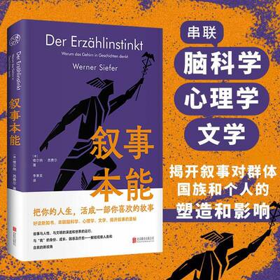 叙事本能:大脑为什么爱编故事:Warum das Gehirn in Geschichten denkt 维尔纳·西费尔   社会科学书籍北京联合出版公司